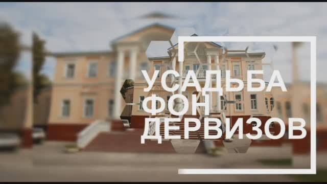 Проект "Истории наших дворов":  Усадьба фон Дервизов
