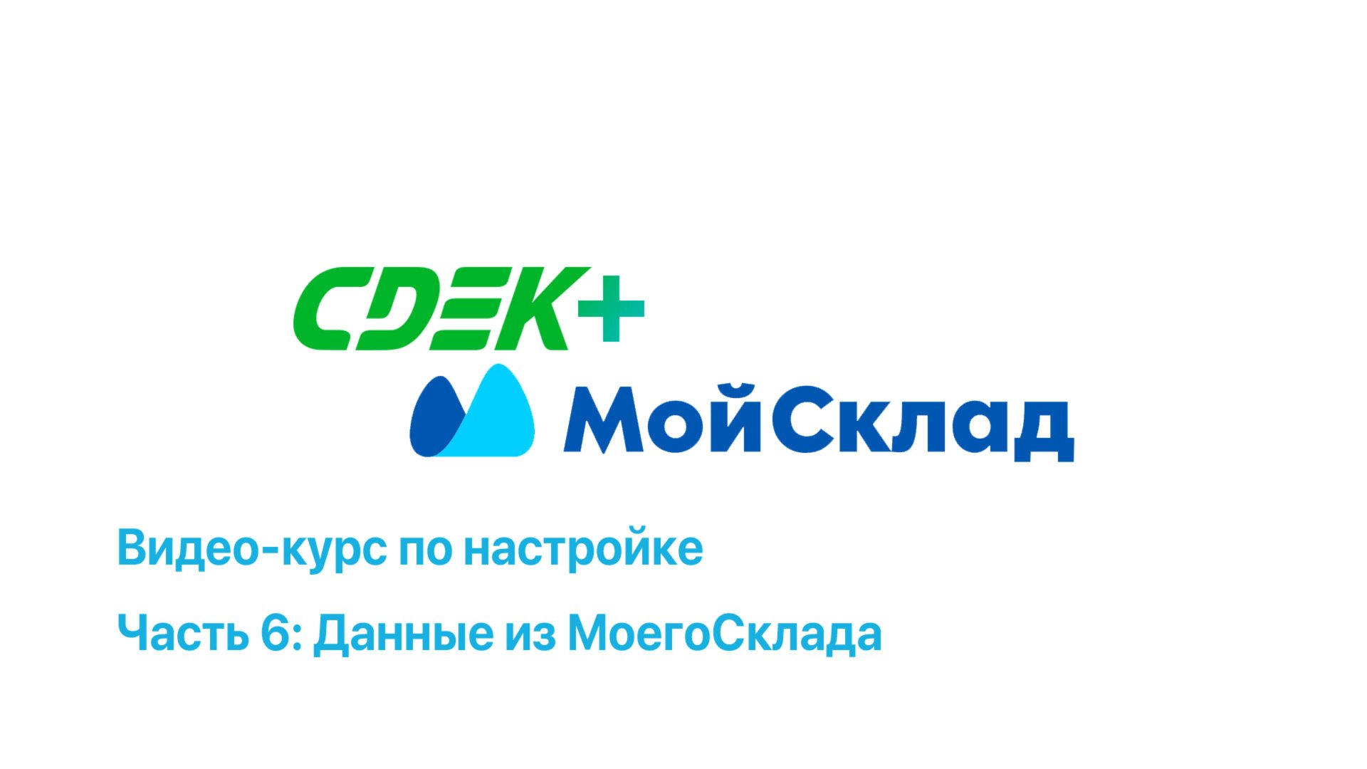 Настройка интеграции СДЭК и МойСклад [Видео 6: Данные из МоегоСклада]