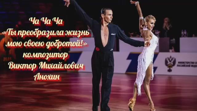 ЧАЧАЧА «Ты преобразила жизнь мою своею добротой» ИМПРОВИЗАЦИЯ композитор Виктор Анохин #бальныетанцы