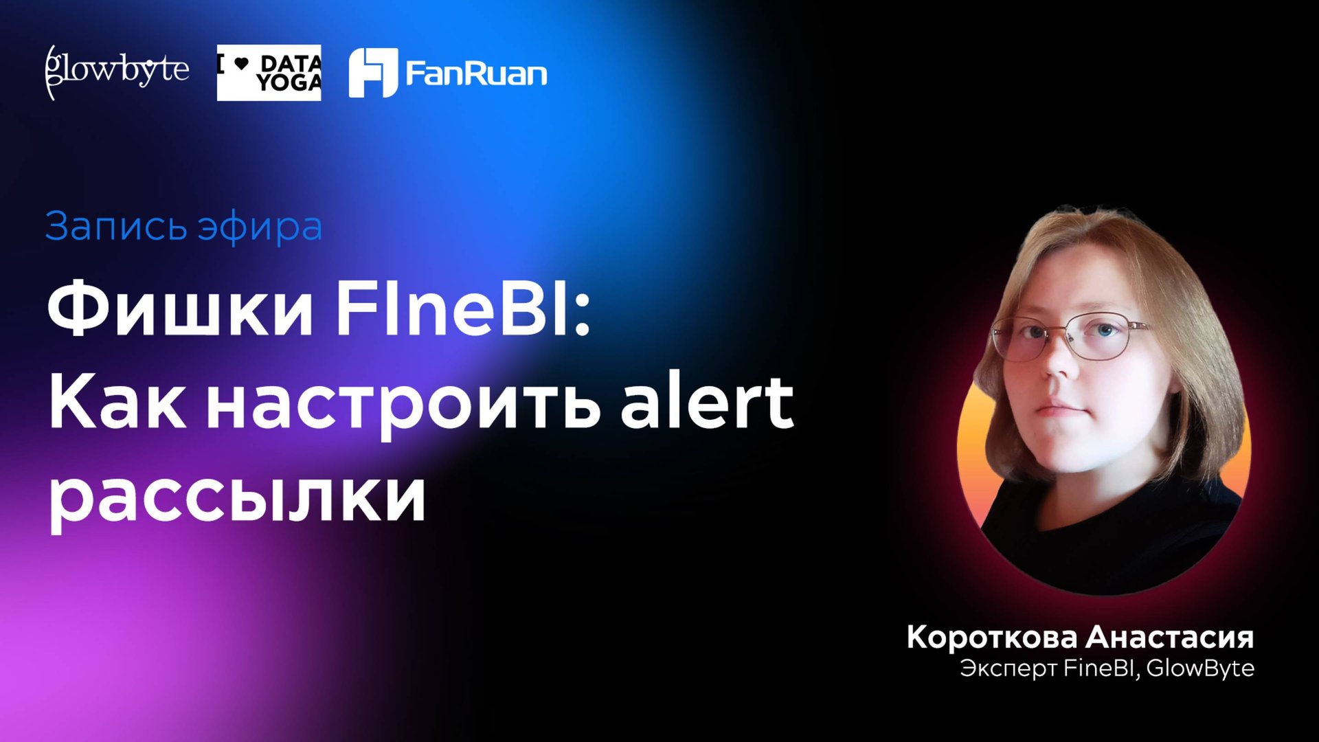 Фишки FIneBI: Как настроить оповещения и рассылки