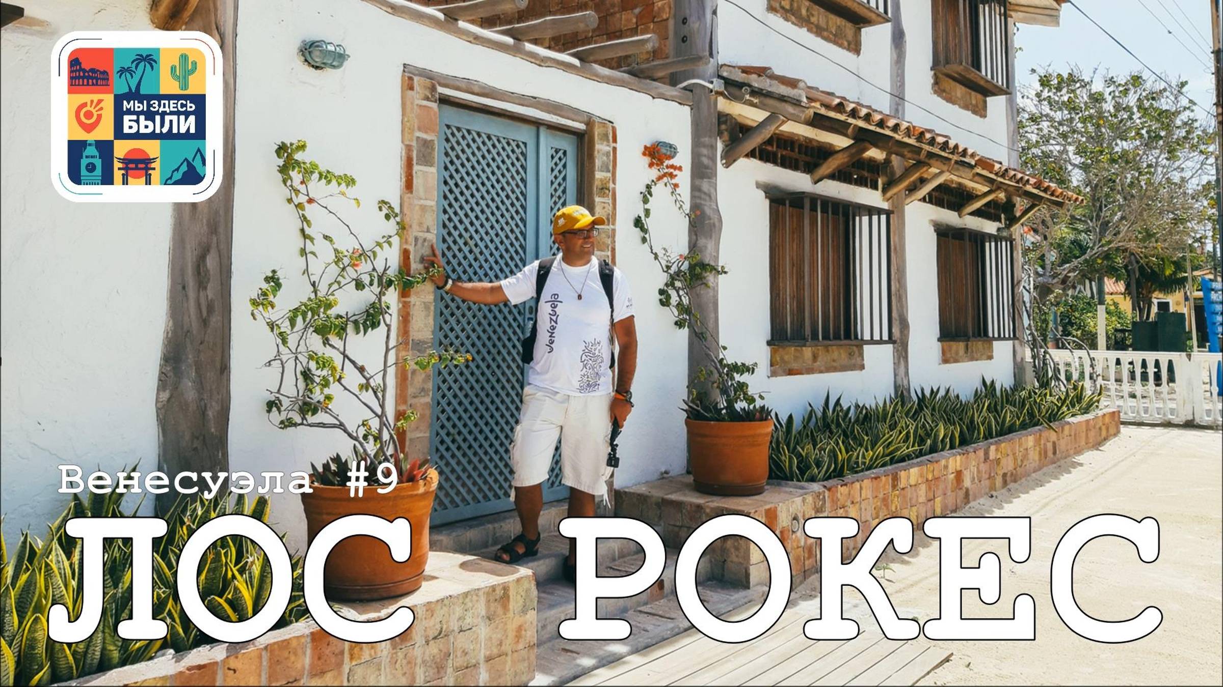 ВЕНЕСУЭЛА #9 Лос Рокес (Los Roques) – Карибские Мальдивы или затерянный рай. Гран Роке (Gran Roque)