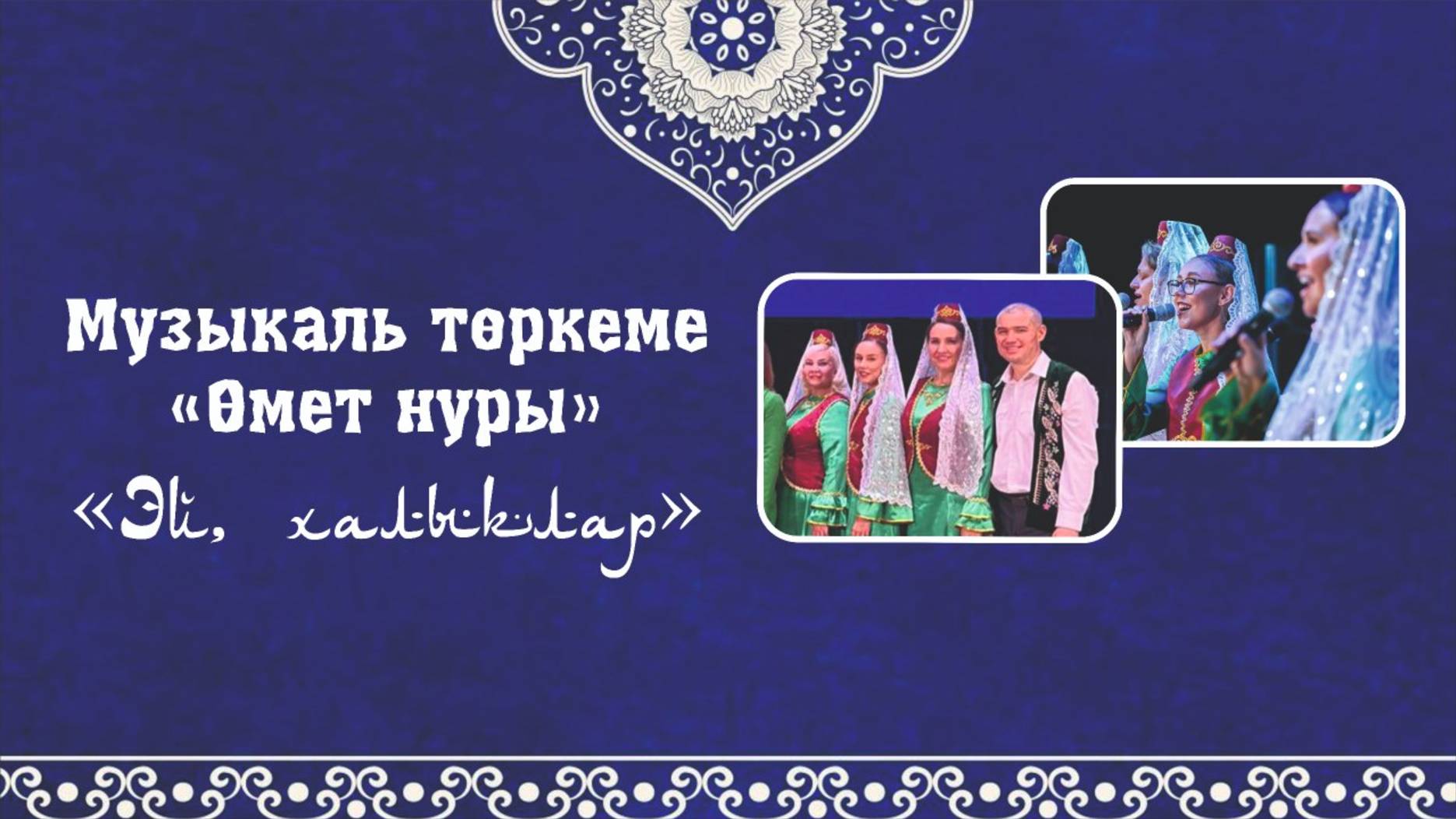 57 Эй, халыклар Ходайны мактагыз