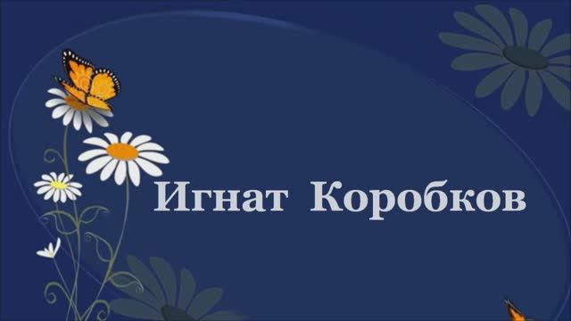 В госях у бабушки (муз. и сл. Л.Горцуевой, исполняет Игнат Коробков