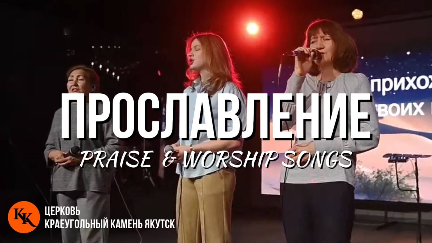 Прославление 02.03.2025 | Worship Live | Краеугольный Камень Якутск