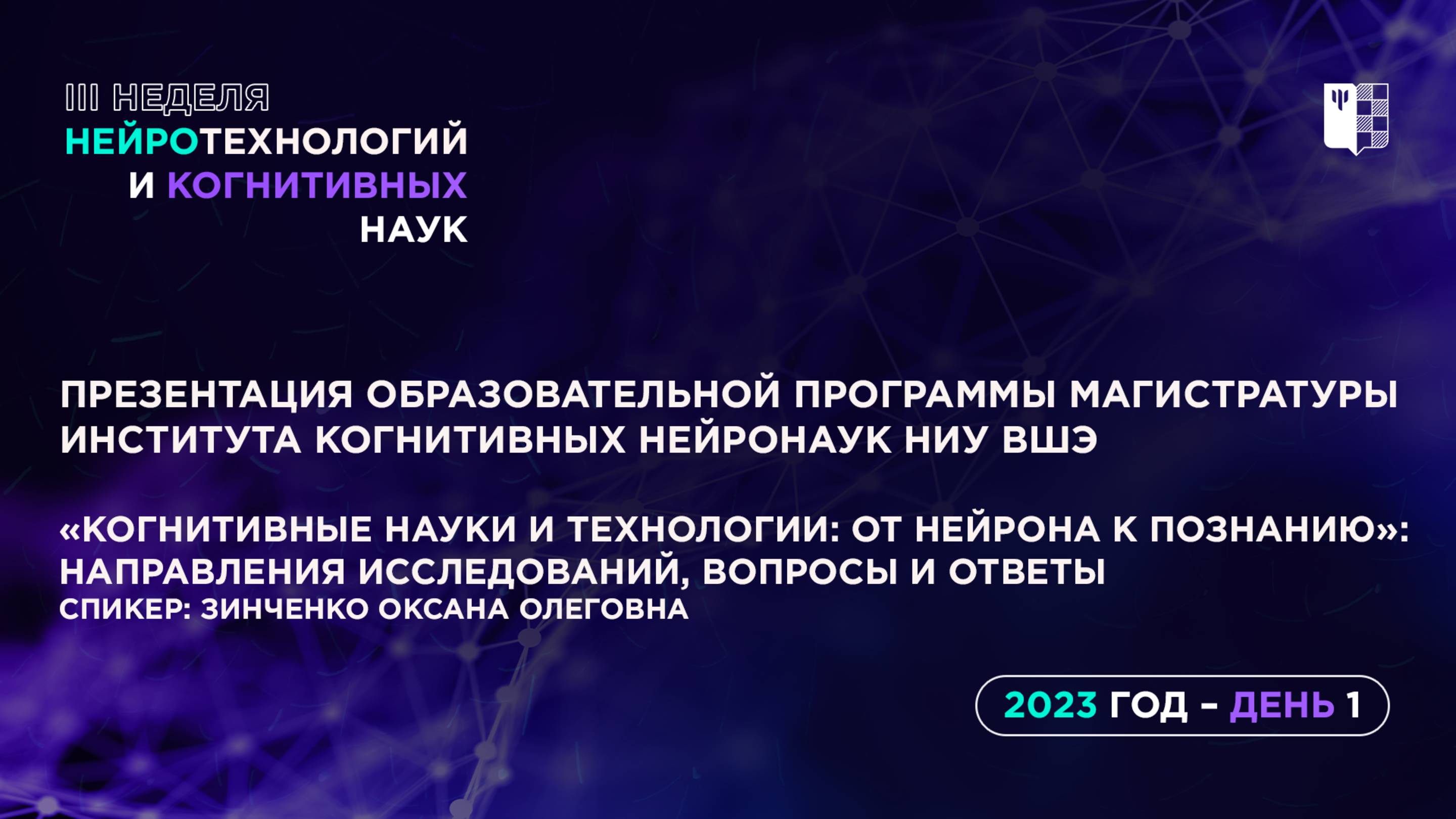 Презентация образовательной программы магистратуры Института Когнитивных Нейронаук НИУ ВШЭ