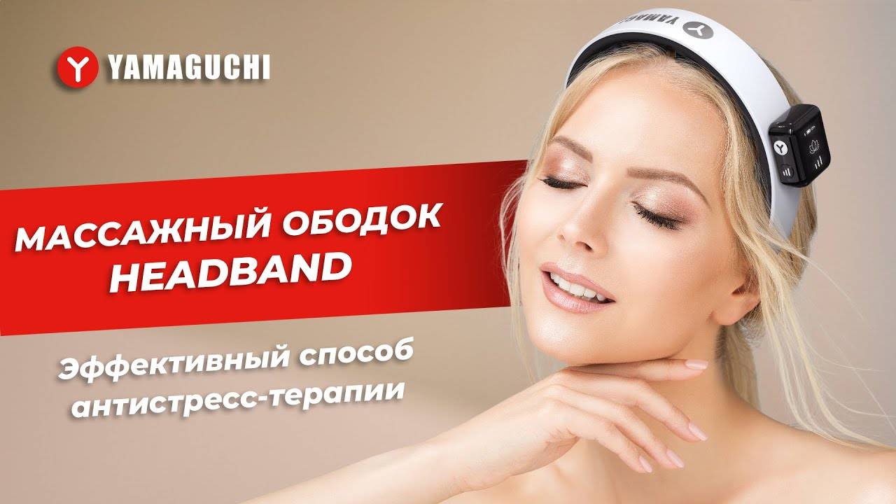 Массажный ободок для головы и шеи Yamaguchi Headband