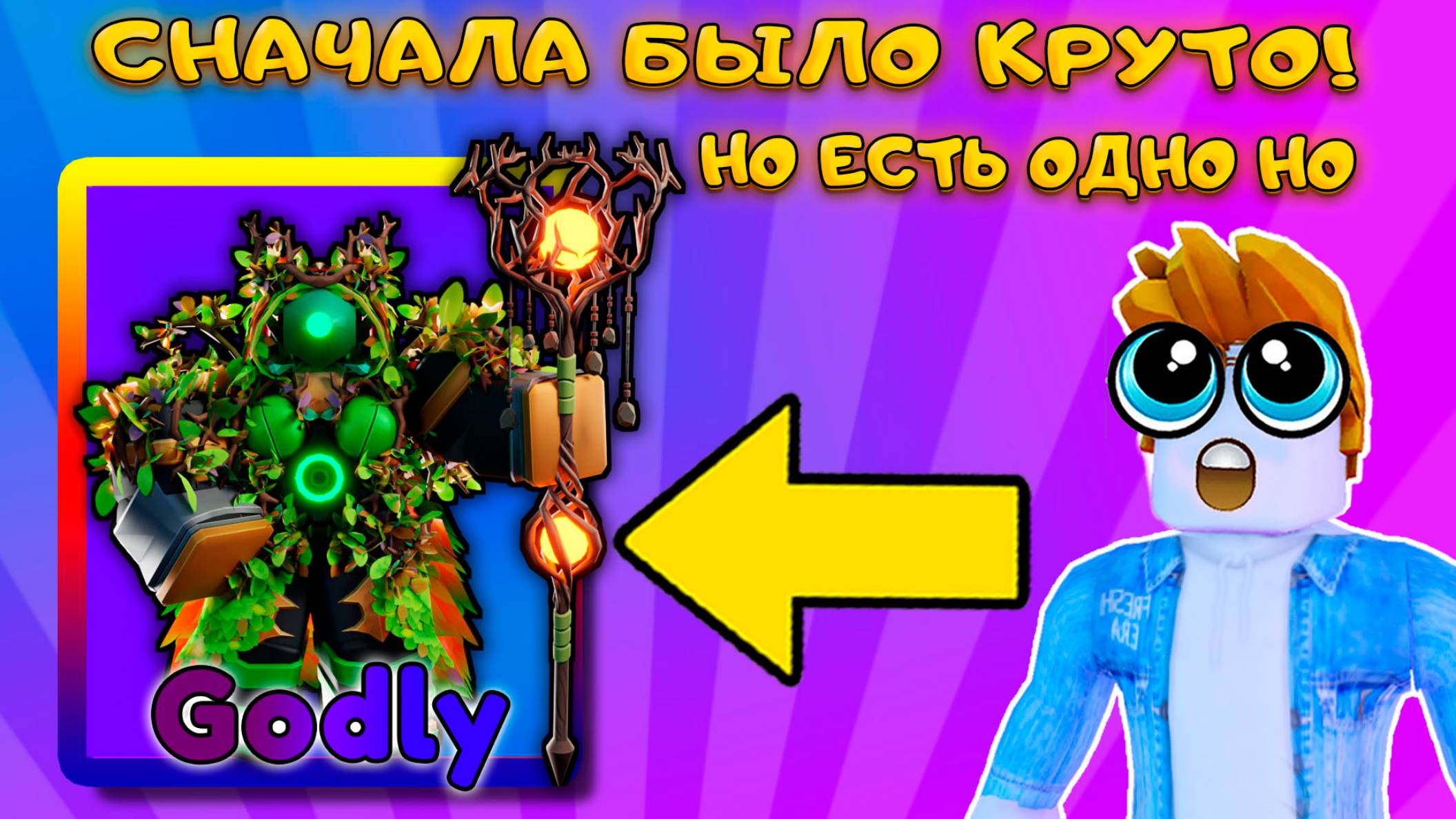 НОВЫЙ GODLY ПРОИГРАЛ, НО ТУТ ПРИШЕЛ ОН И ... В SKIBIDI TOWER DEFENSE