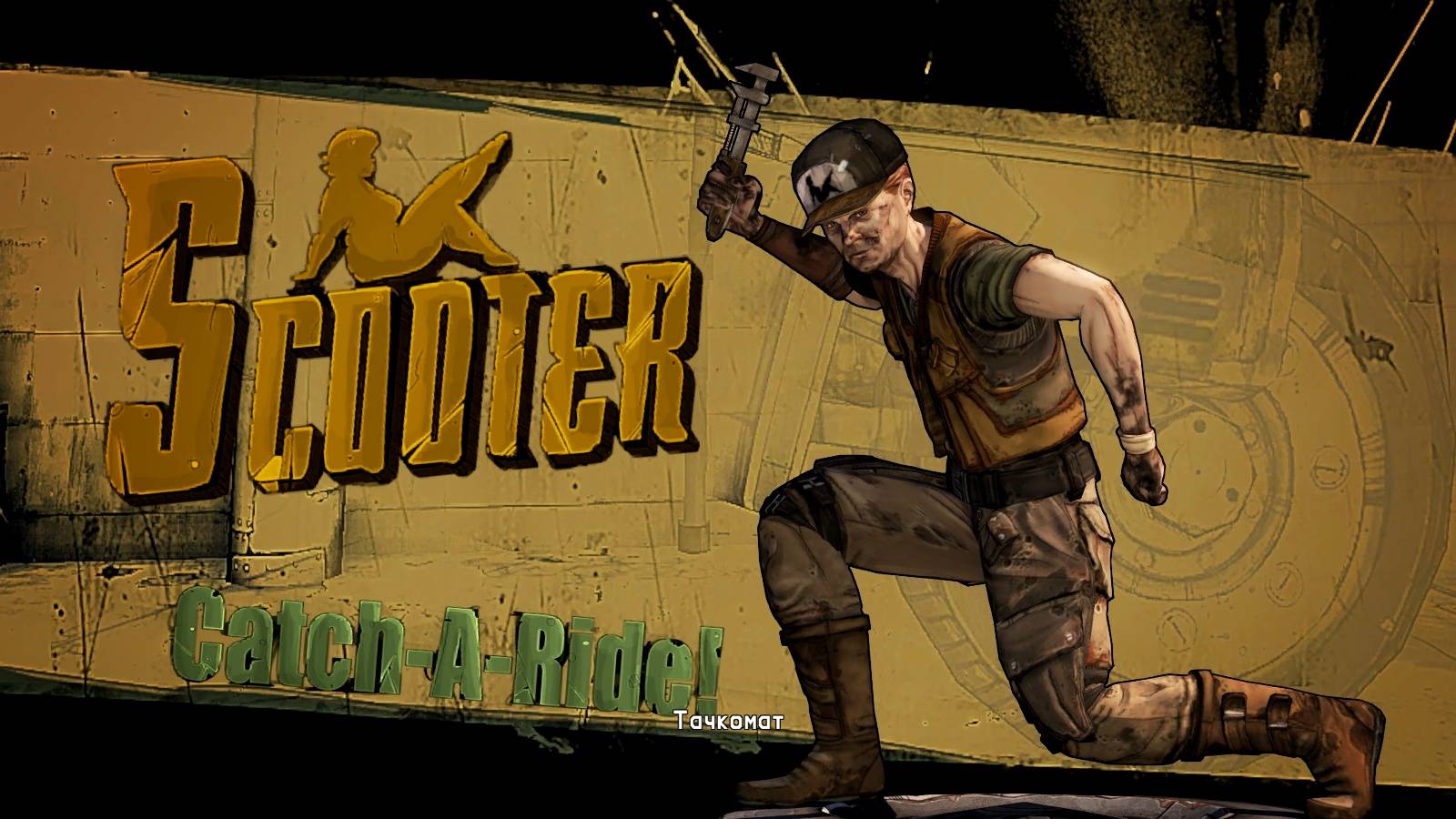 Borderlands 2 ➤ Дорога в убежище №5