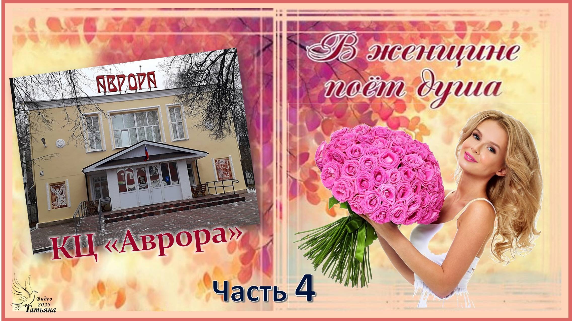 «В женщине поёт душа». Литературный клуб «Открытые сердца». Ульяновская организация РСПЛ. Часть 4