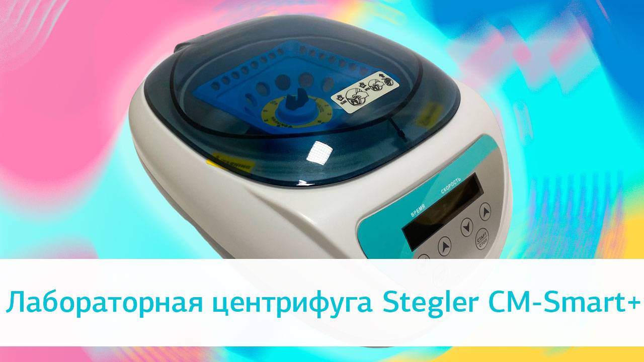 Лабораторная центрифуга Stegler CM-Smart+: распаковка и обзор