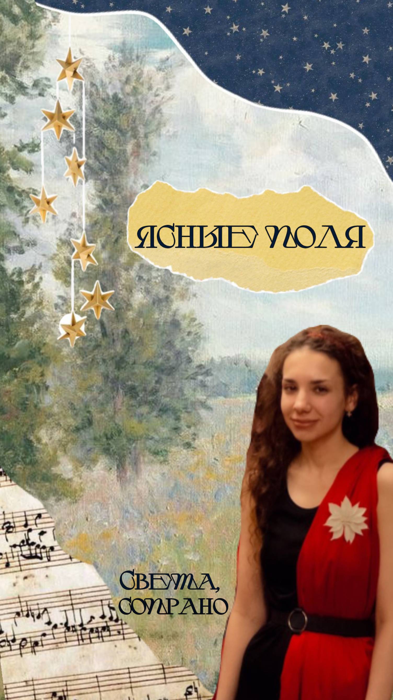 Выпуск №10. «Ясные поля»