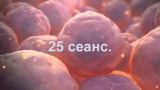25 сеанс. Проект "Исцеление собственными стволовыми клетками".