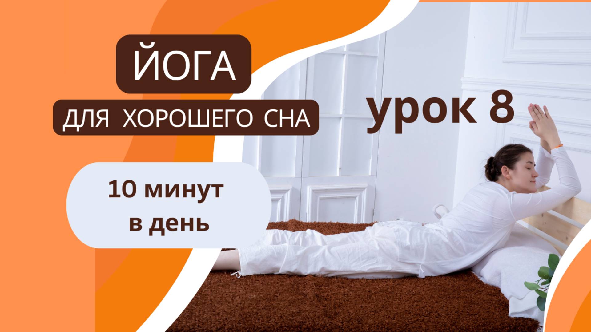 От стресса к спокойствию: 10 минут йоги перед сном. Урок 8.