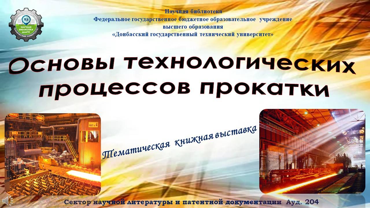 Основы технологических процессов прокатки