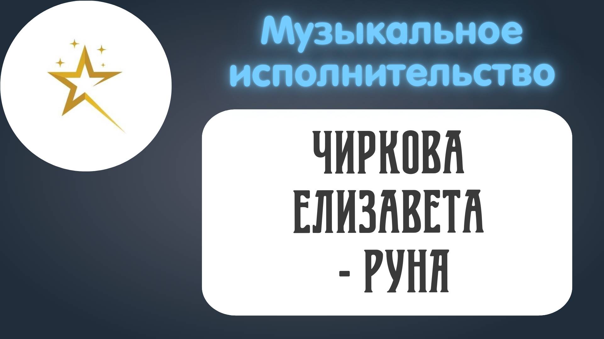 Музыкальное исполнительство Чиркова Елизавета - Руна