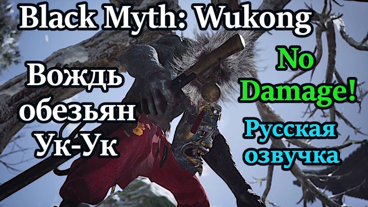 Black Myth: Wukong. Вождь обезьян ( No Damage )