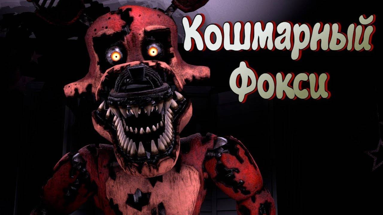 Кошмарный Фокси (Nightmare Foxy) Теории \ Внешний вид \ Интересные факты (Фнаф Анимация)