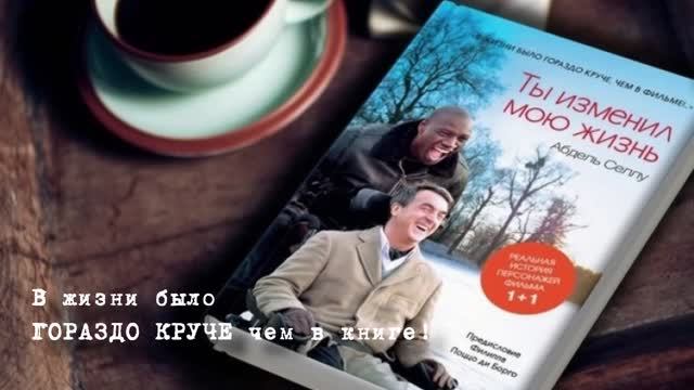 #буктрейлер Ты изменил мою жизнь Абдель Селлу
