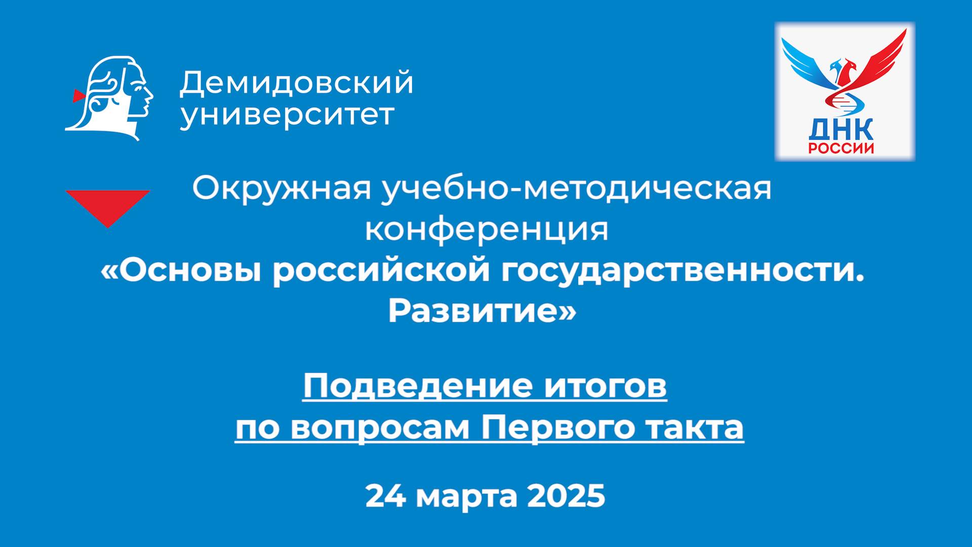 «Основы российской государственности. Развитие» – Подведение итогов по вопросам Первого такта