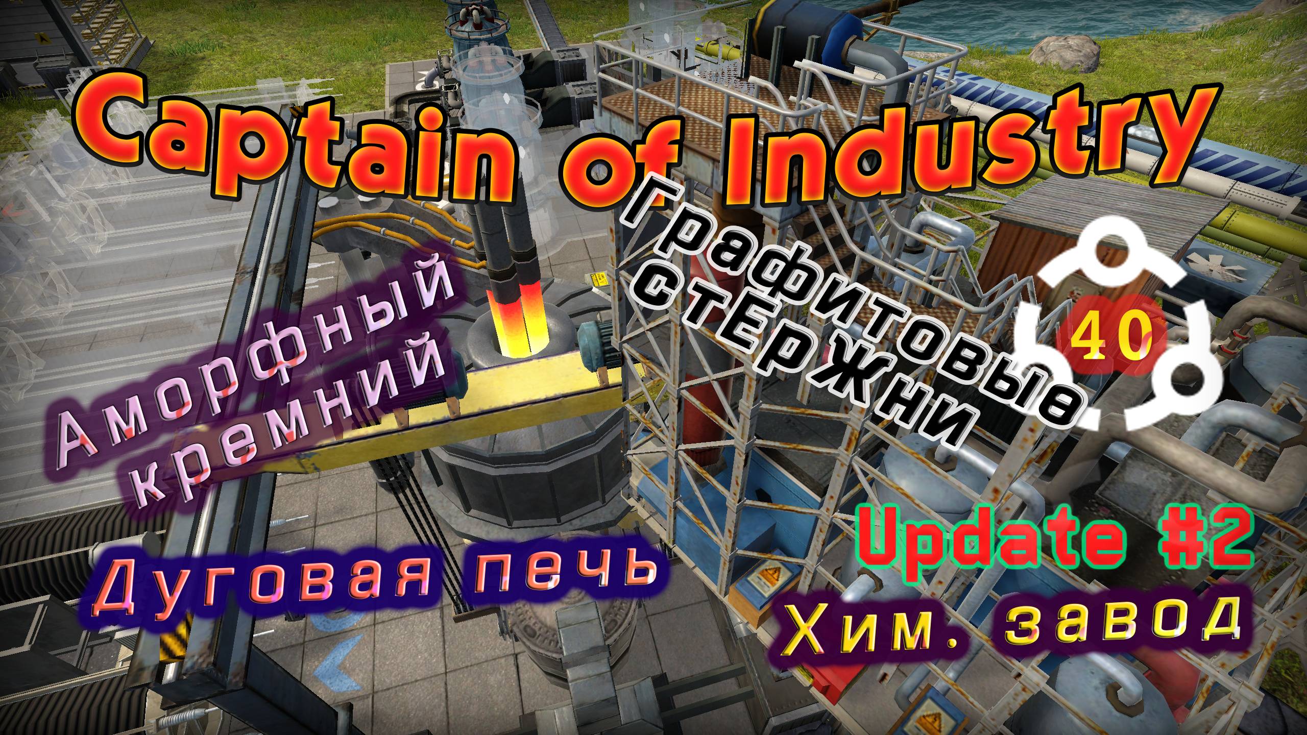 Производство аморфного кремния и графита в Captain of Industry #40