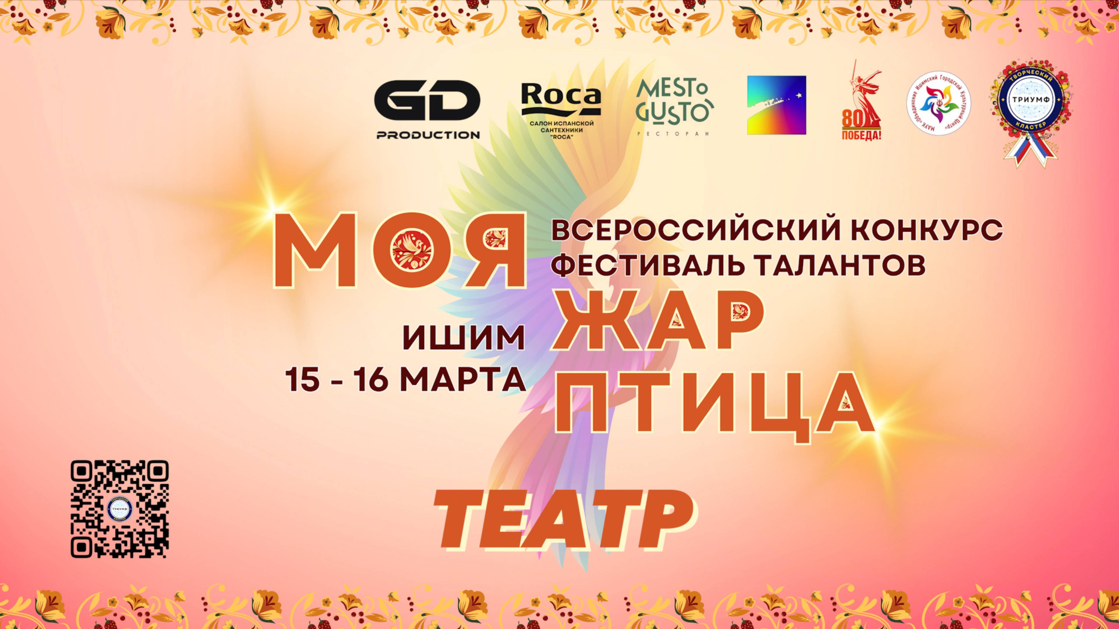 "МОЯ ЖАР-ПТИЦА" Ишим 2025 | ТЕАТР