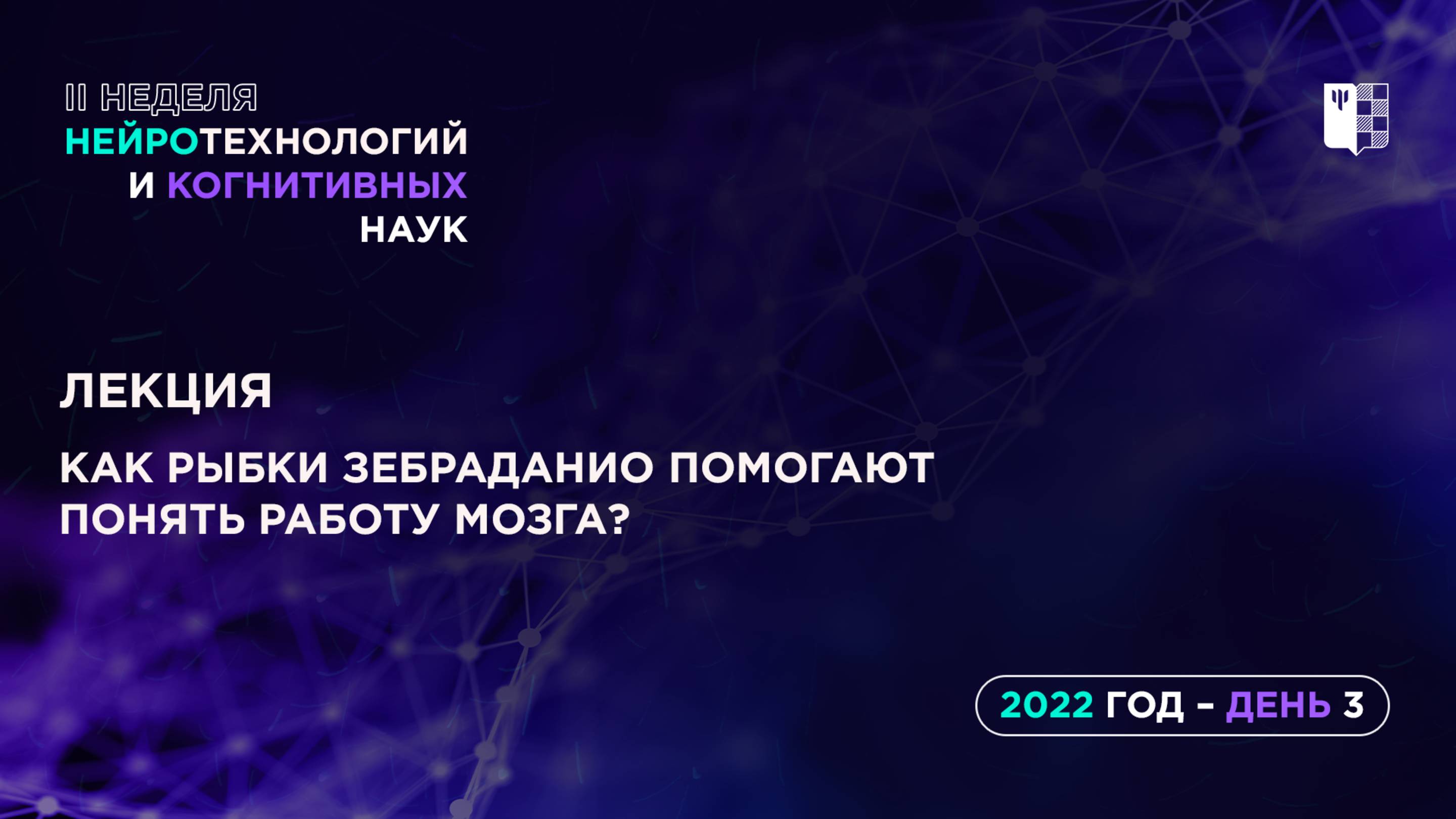 Лекция "Как рыбки зебраданио помогают понять работу мозга?"