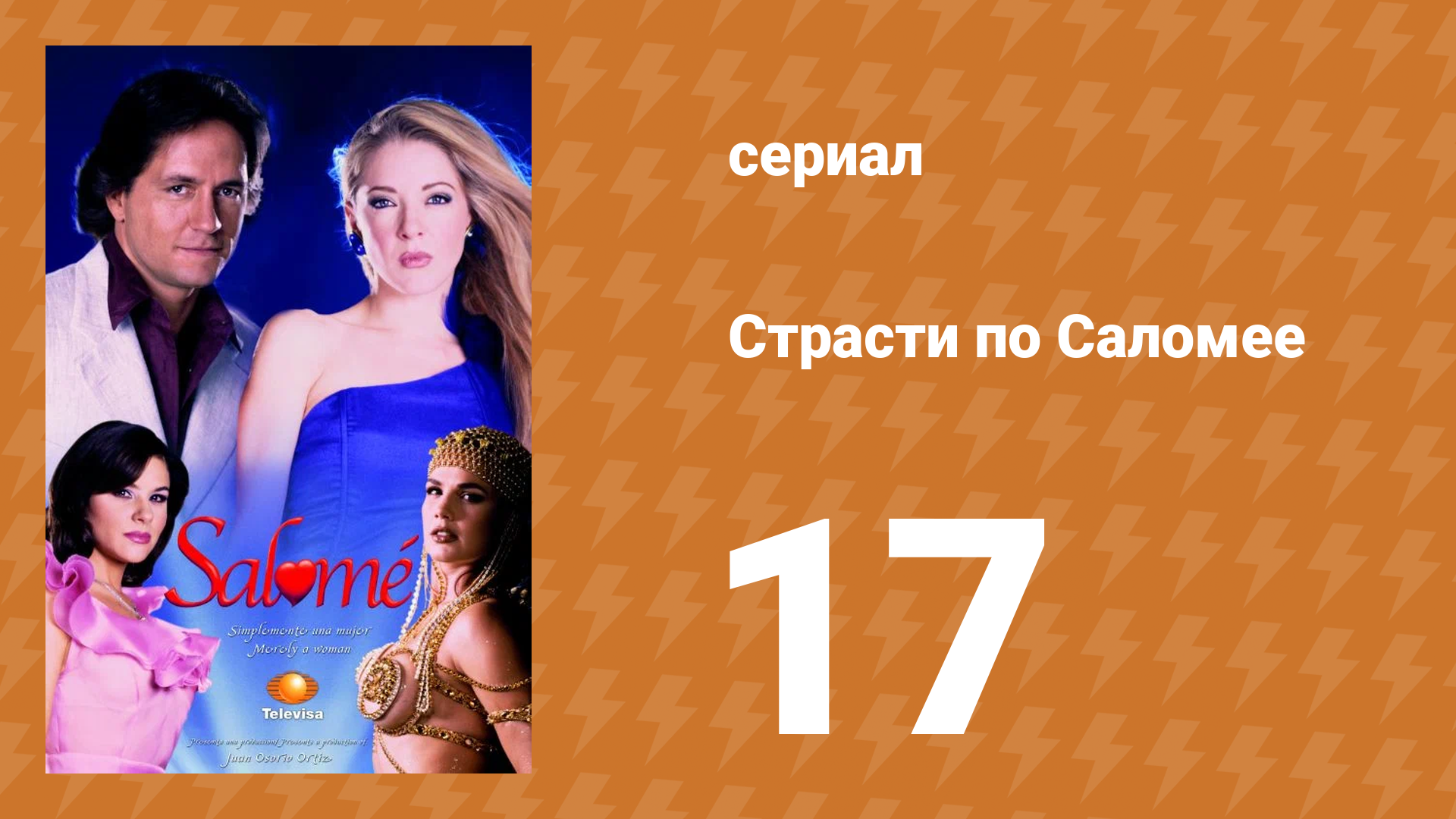 Страсти по Саломее 17 серия (сериал, 2001)