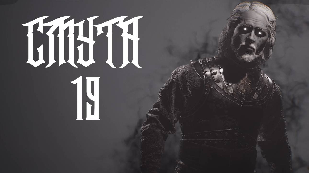 СМУТА № 19 (МИЛОСЛАВСКИЕ ГАЛЮНЫ)