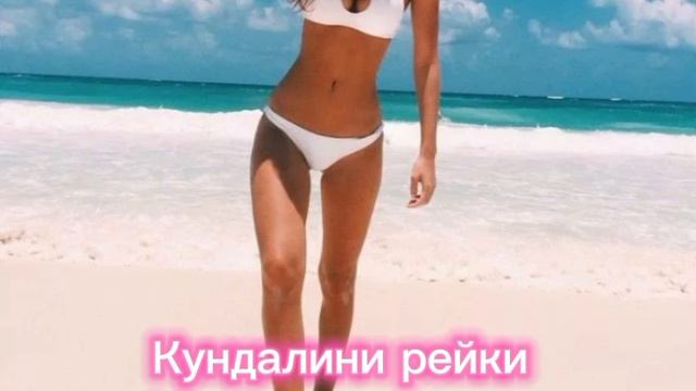 Сеанс на похудение на 20 кг (тонкие тела) - сеанс Кундалини рейки