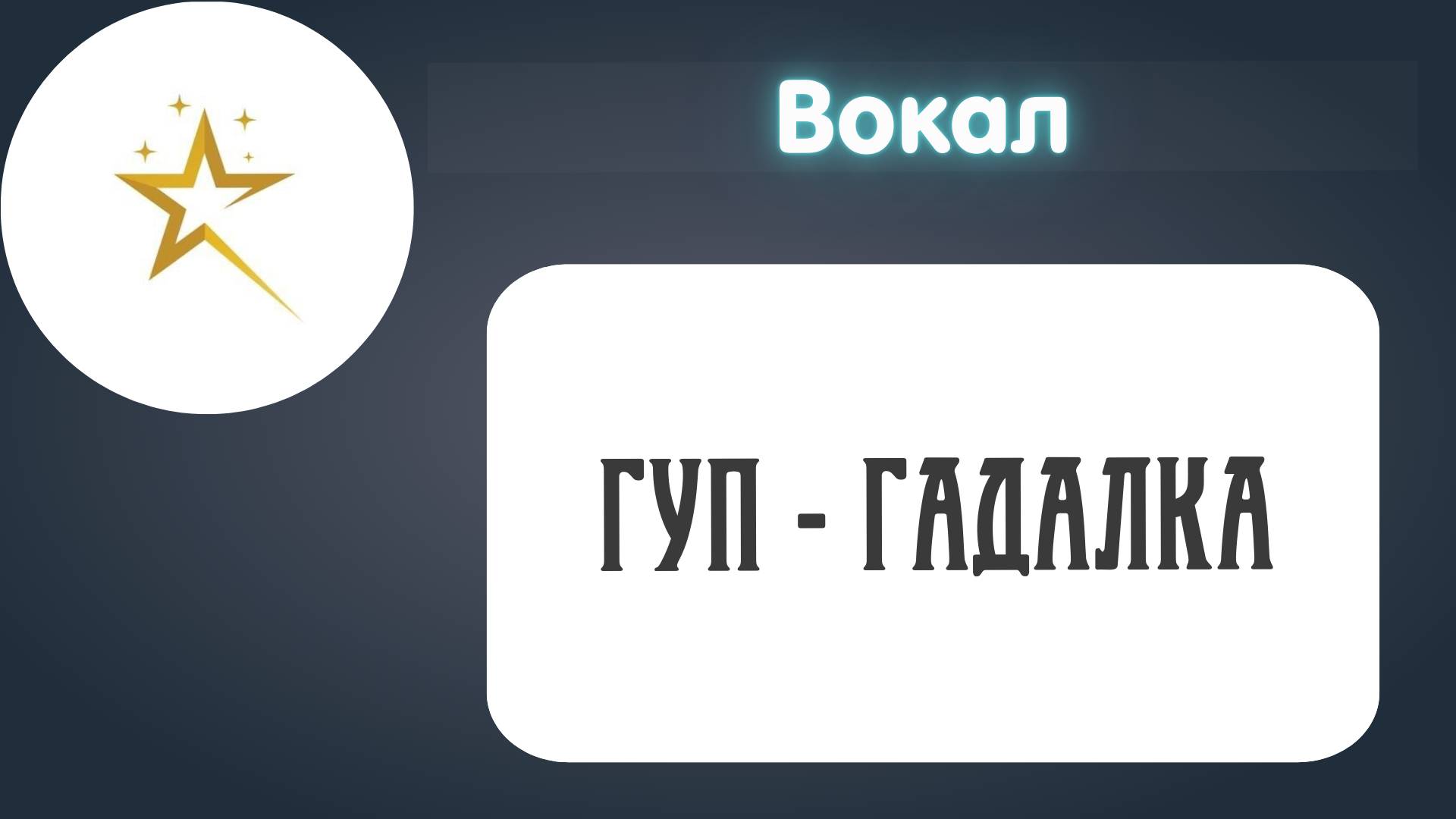 Вокал, ГУП - "Гадалка"