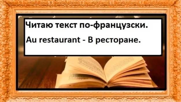 Я читаю текст по-французски - Диалог - Au restaurant - В ресторане
