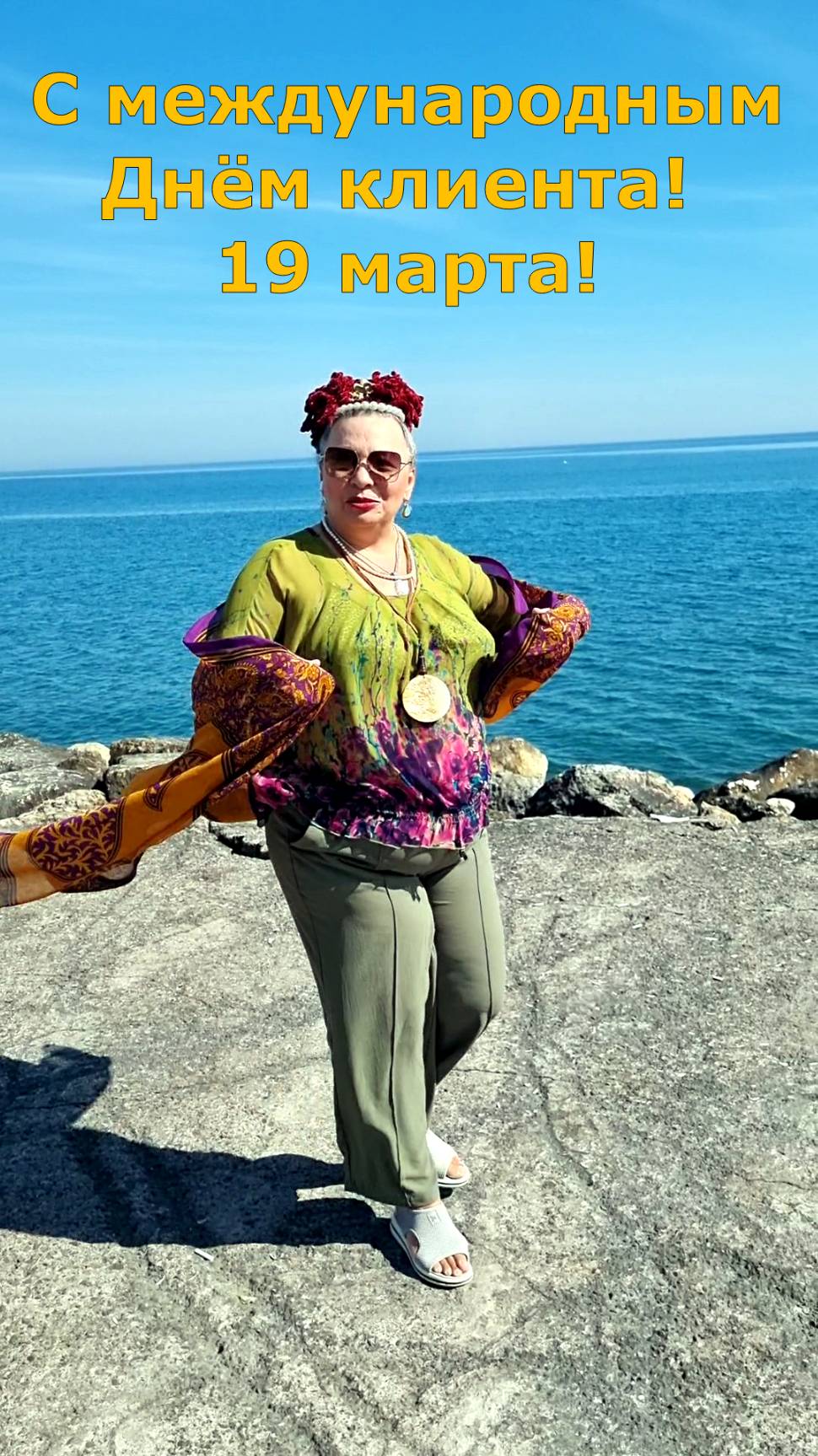 С международным днём клиента - 19 марта. ДЕВИЗ: "Стань моим клиентом - подпишись на мой канал!!!"