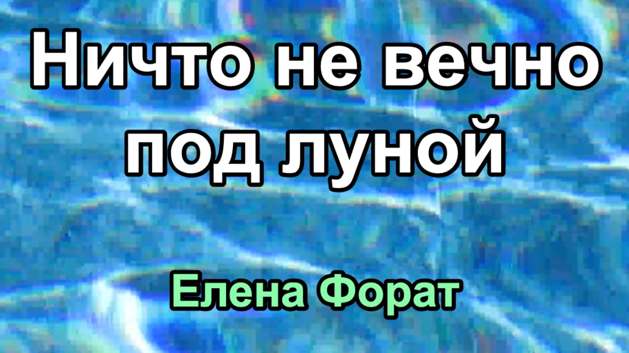 Ничто не вечно под луной (Елена Форат)