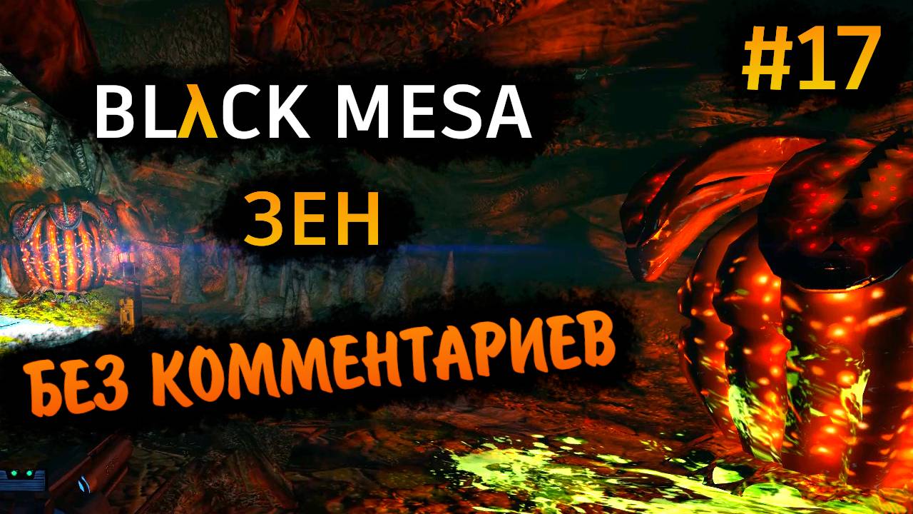 Black Mesa Прохождение Без Комментариев #17: Зен [2/6]