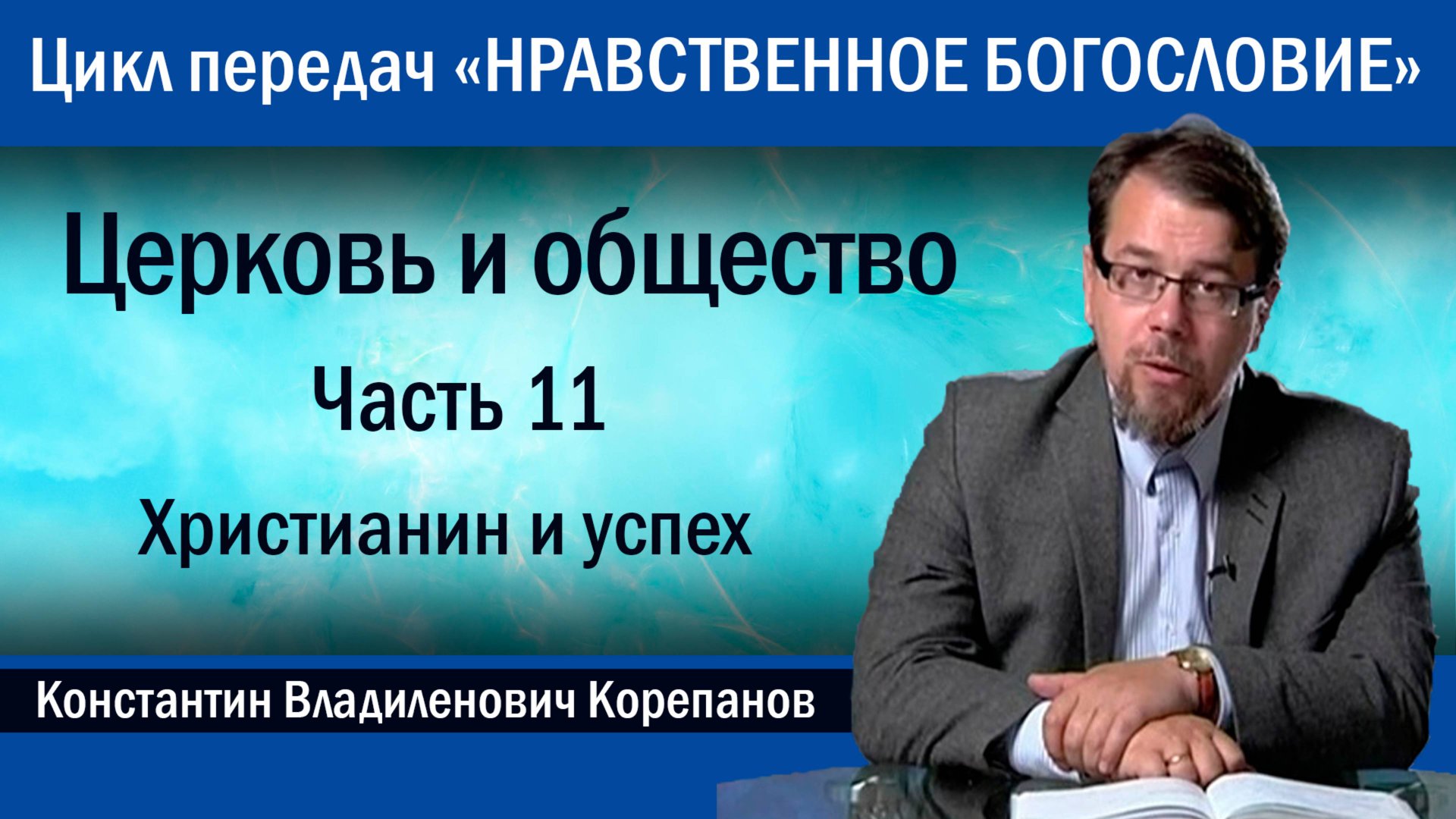 Часть 11. Христианин и успех | иерей Константин Корепанов.