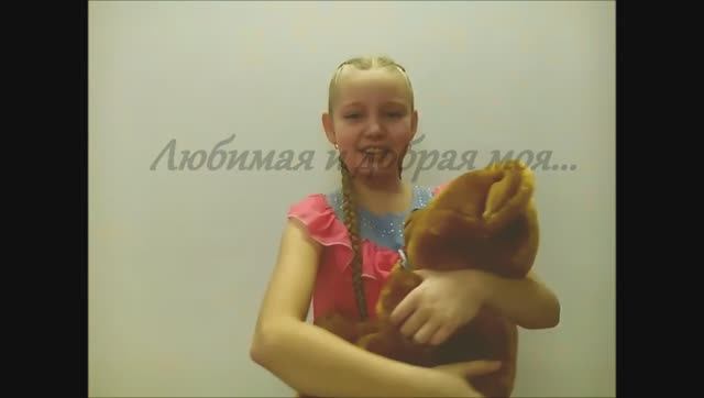 Любимая и добрая моя (муз. и сл. Л.Горцуевой, исполняет А.Малахова)