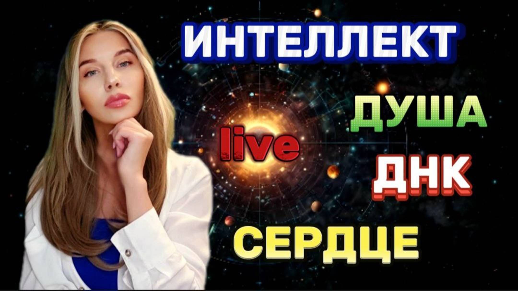 ИНТЕЛЛЕКТ, ДУША, ДНК, СЕРДЦЕ. Прямой эфир 16.03.2025