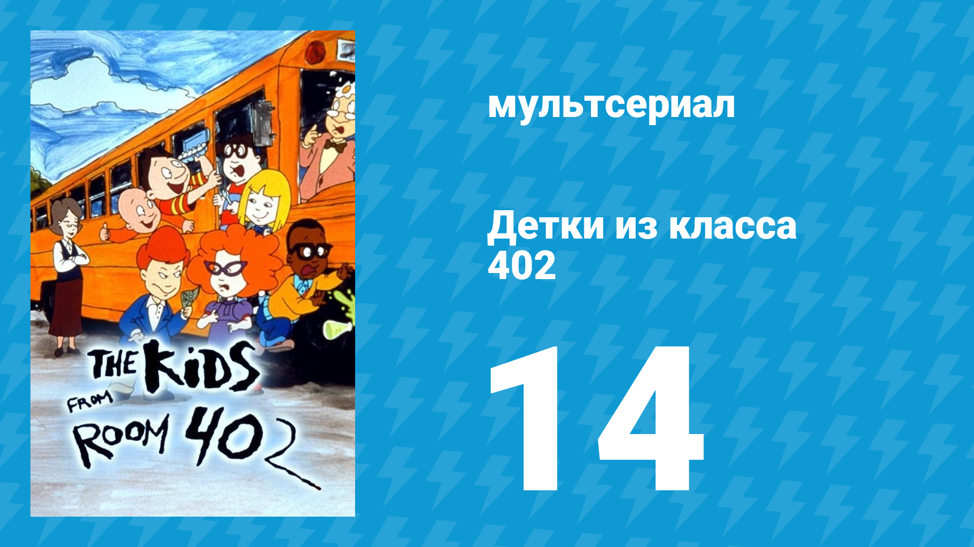 Детки из класса 402 1 сезон 14 серия «Очистительная чудо-диета» (мультсериал, 2000)