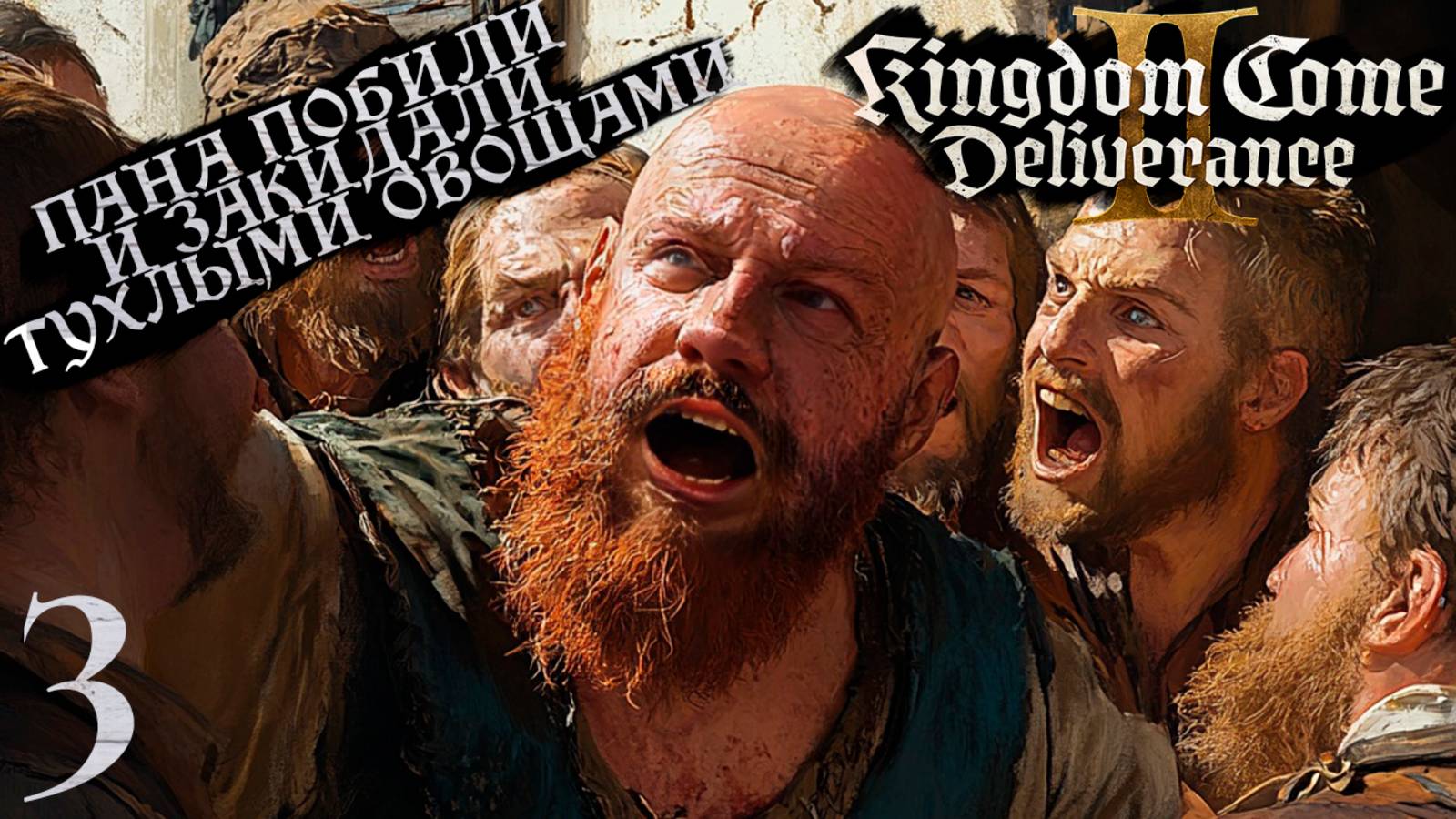 3. ПРЕСТУПЛЕНИЕ И НАКАЗАНИЕ. KINGDOM COME: DELIVERANCE 2ПРОХОЖДЕНИЕ PS5.