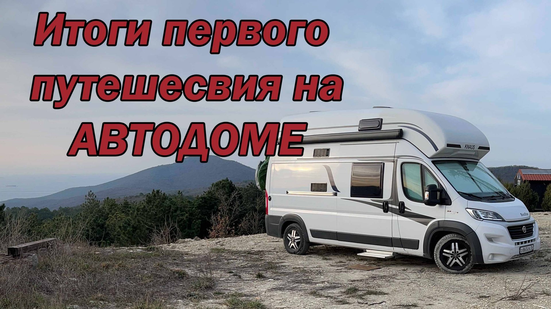 Итоги первого путешествия на автодоме.