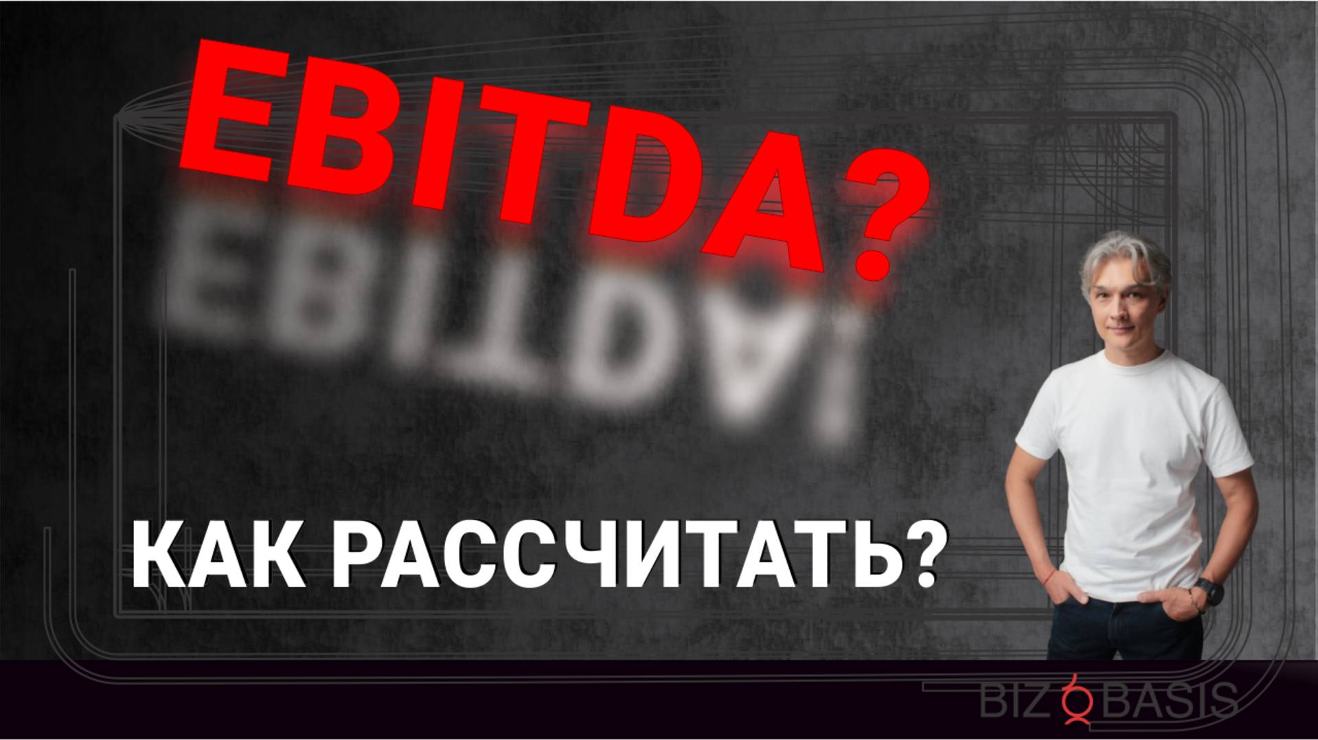 Тема 13. Расчет EBITDA