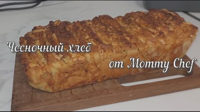 Чесночный хлеб