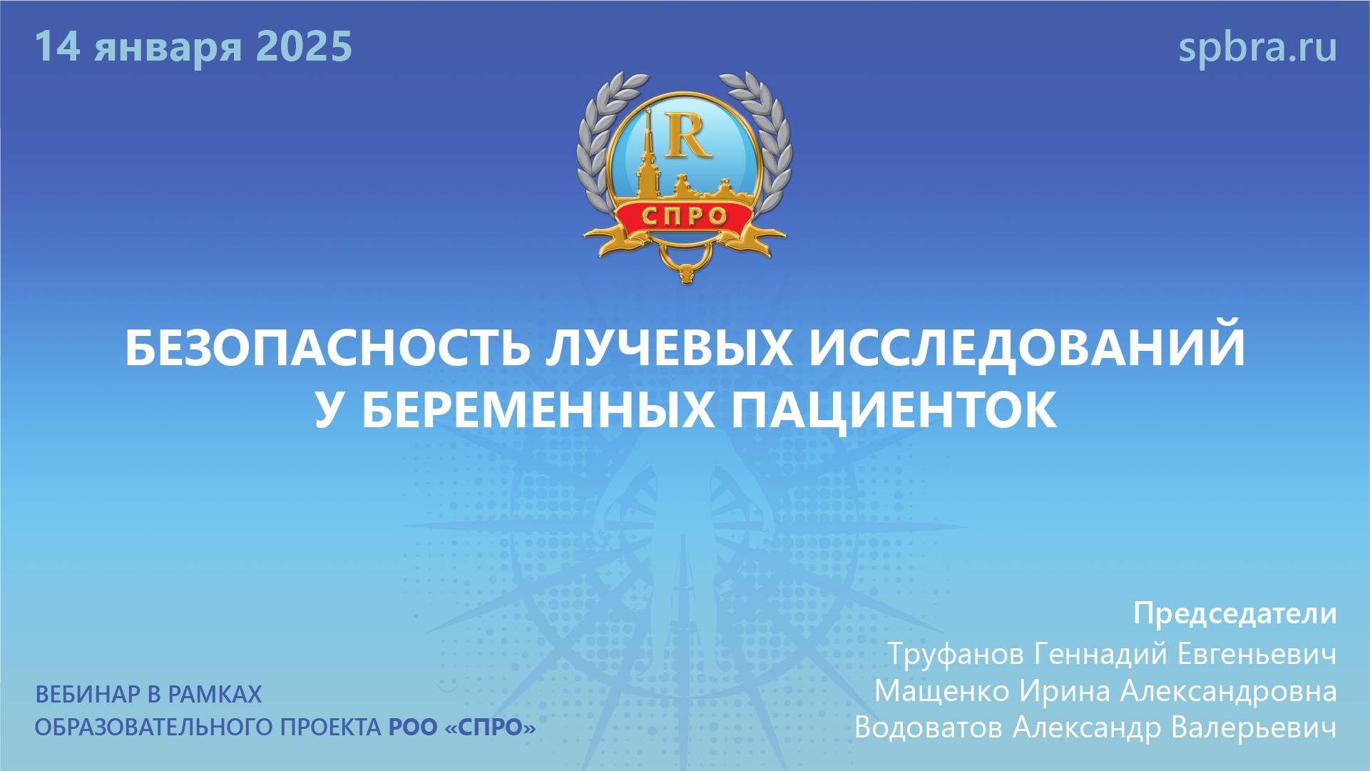 Вебинар "Безопасность лучевых исследований у беременных пациенток"