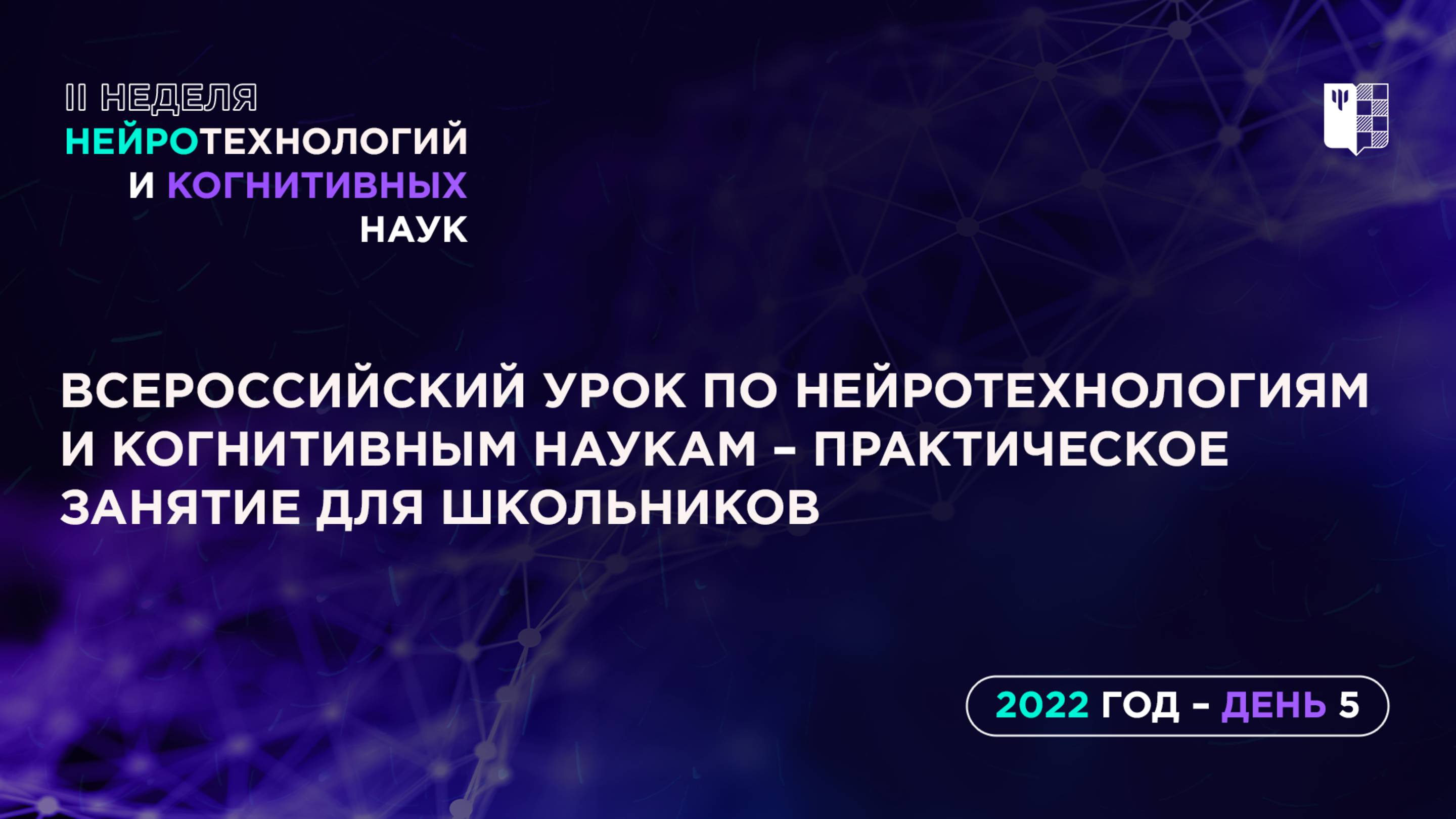 Всероссийский урок по нейротехнологиям и когнитивным наукам - практическое занятие для школьников