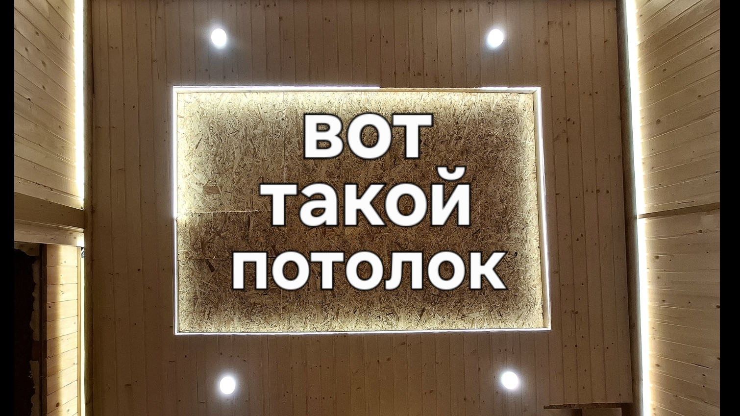 ПАРЯЩИЙ ПОТОЛОК в 2 уровня! КУХНЯ и ЛЕСТНИЦА из г*овна и палок! Перестройка бани. Фильм 18