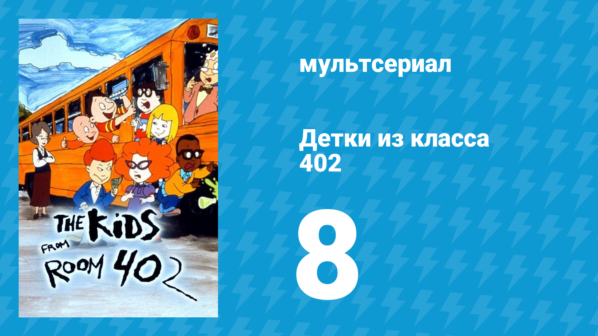 Детки из класса 402 1 сезон 8 серия «Библиотека Артура» (мультсериал, 2000)