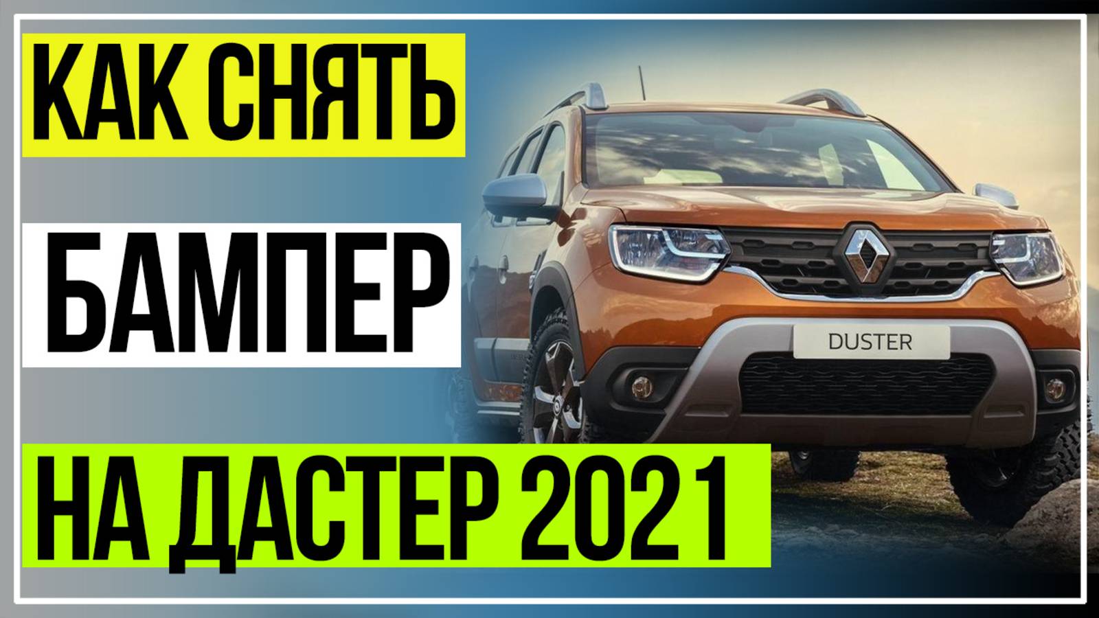Рено Дастер 2021.Снятие Бампера. Установка сетки в бампер. Снятие и установка бампера.