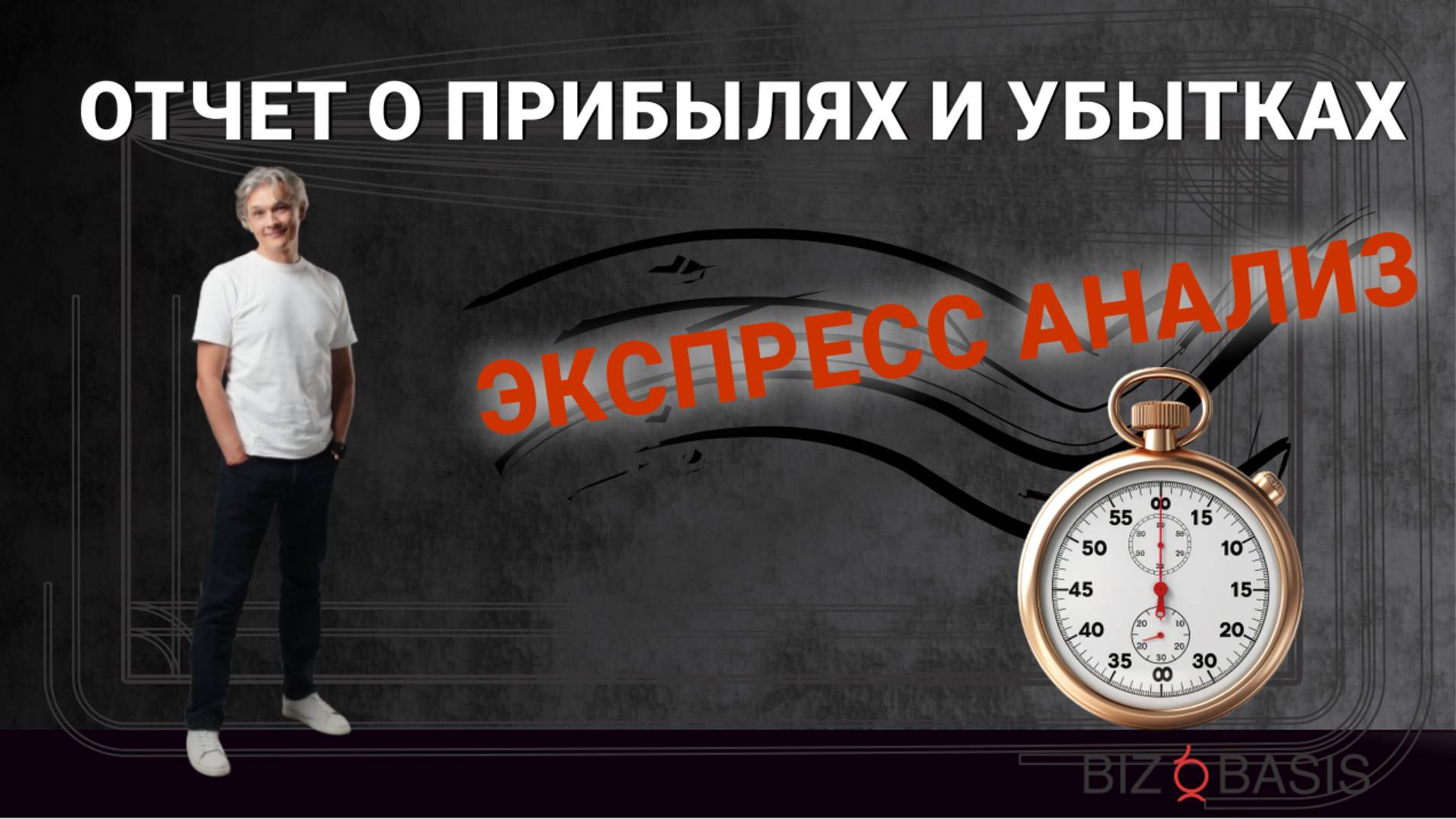 Тема 14  Быстрый анализ отчета о прибылях и убытках