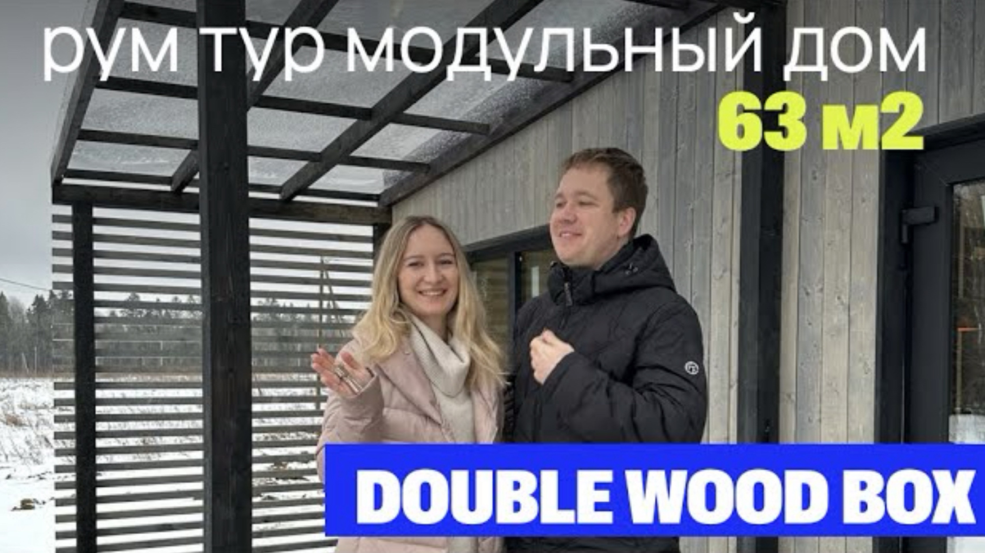 ОБЗОР МОДУЛЬНОГО ДОМА 63м2 | BOXMATE