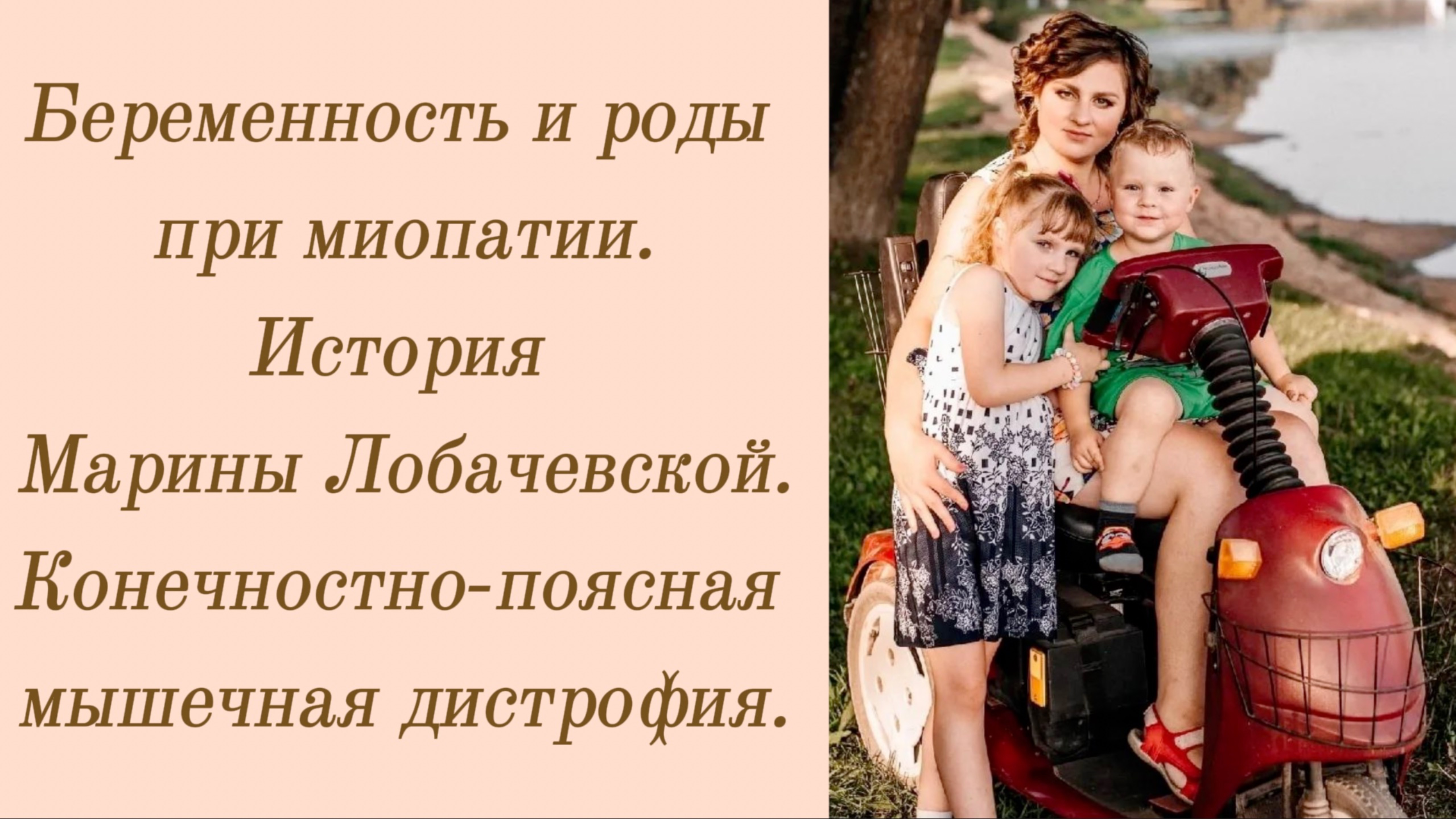 Беременность и роды при миопатии. История Марины Лобачевской. Конечностно-поясная МД.